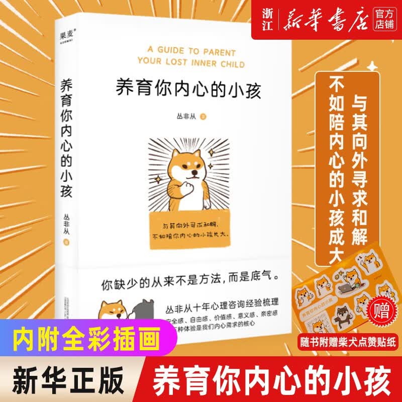 养育你内心的小孩 丛非从