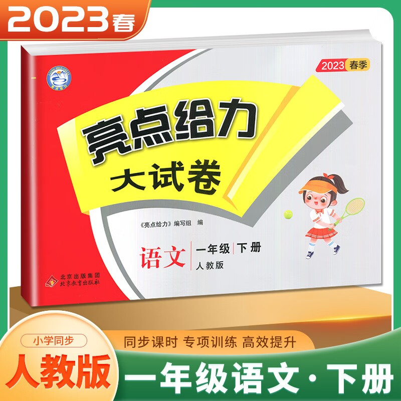上下册自选】江苏专用2023亮点给力大试卷语文数学一年级下上 人教版苏教版小学1年级上册下册课时单元复习检测卷教辅 （23春）人教版-语文下册
