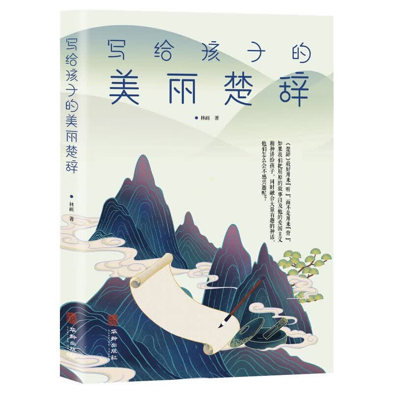写给孩子的美丽楚辞