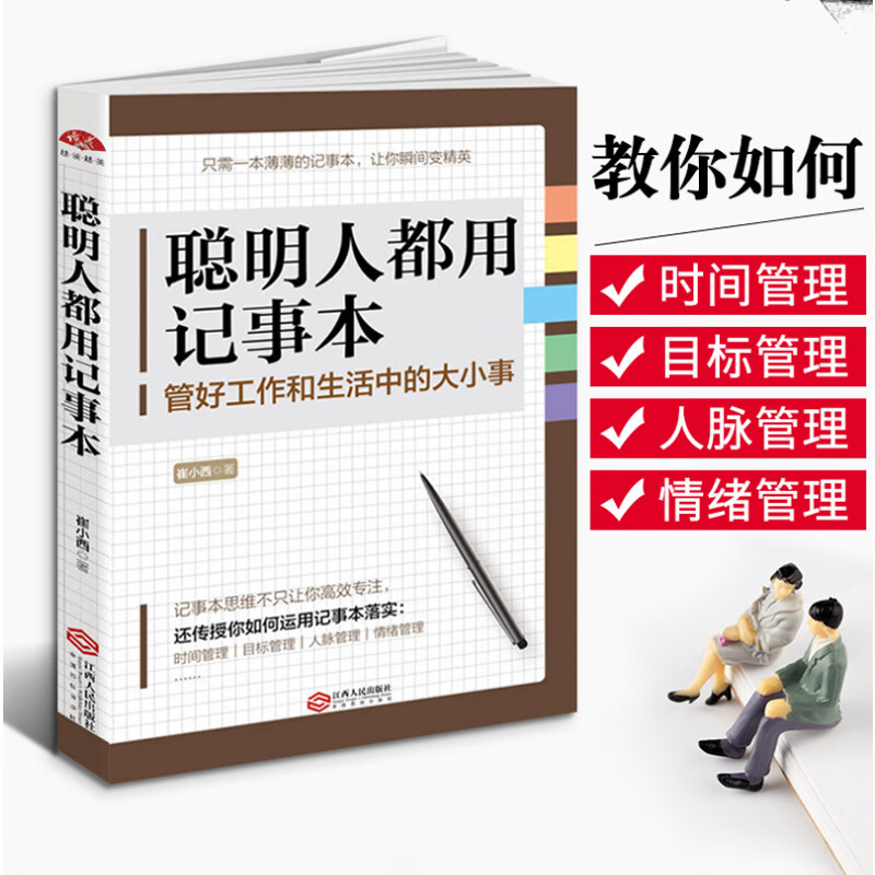 聪明人都用记事本学习工作方法类书籍做笔记安排时间目标计划便于记忆行动总结回顾分析问题寻找方法养成好的 法养成好的