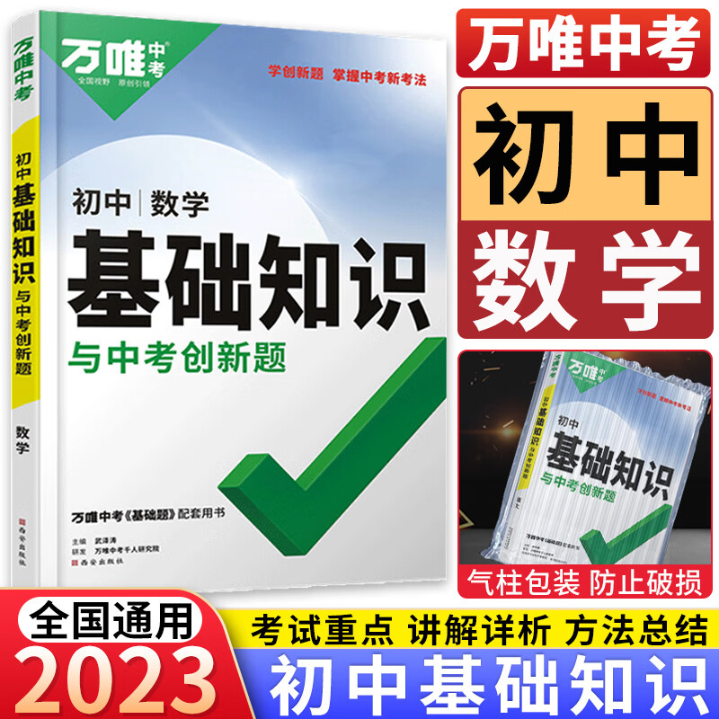 万唯初中小四门基础知识语文数学英语物理化学政治历史地理生物全套2023万维中考初一二八九七年级下册必背知 数学 初中通用