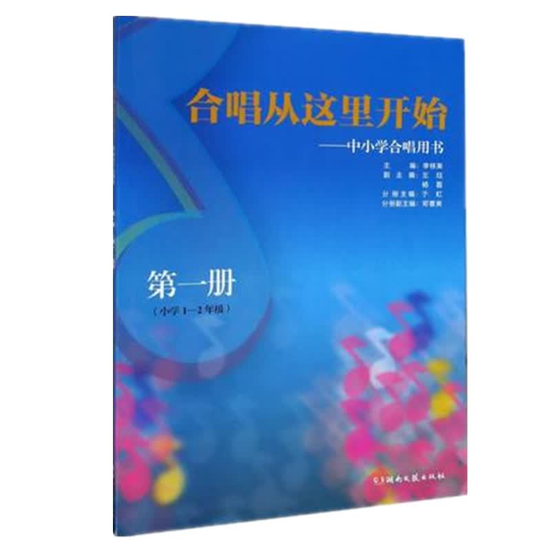 合唱从这里开始：中小学合唱用书，第一册，小学1-2年级 正货