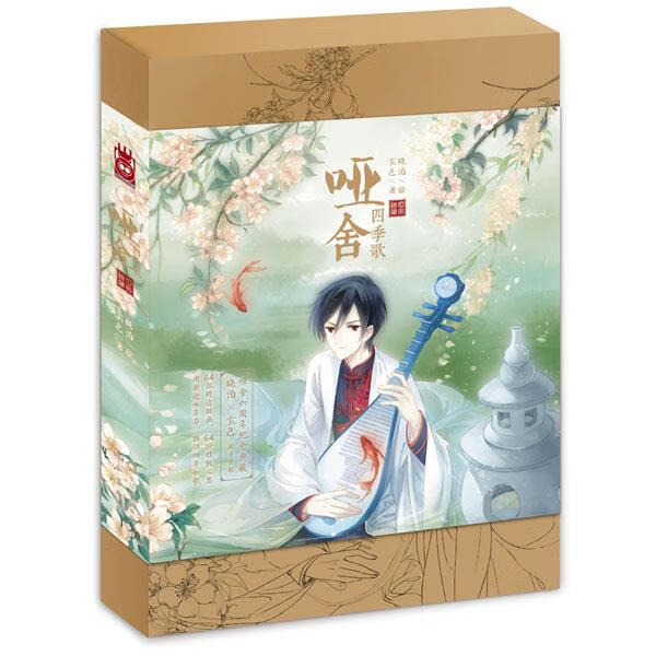 哑舍·四季歌【好书，下单速发】