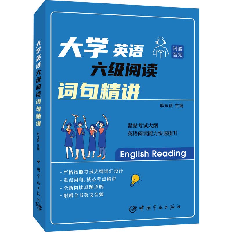 大学英语六级阅读 词句精讲 耿东颖 编 书籍