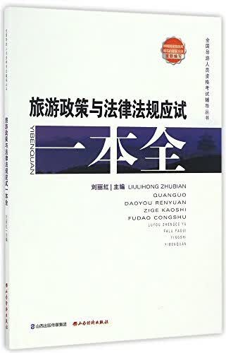 旅游政策与法律法规应试一本全【好书】