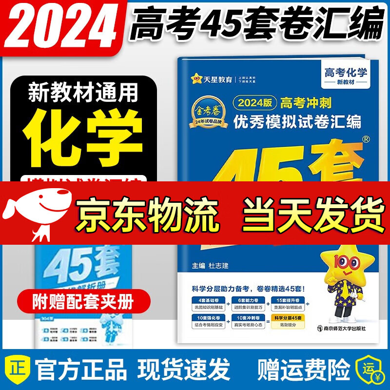 多选】2024版新教材金考卷45套 天星教育2024新高考金考卷高考45套高三冲刺模拟试卷汇编 【新教材】化学