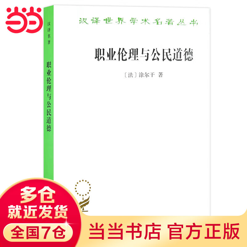 职业伦理与公民道德(汉译名著本15)