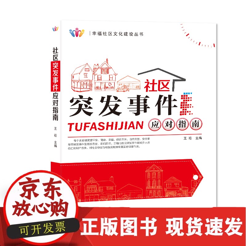 社区建设丛书-矛盾纠纷处理——社区突发事件应对指南 王崧著 西南师范大学出版社