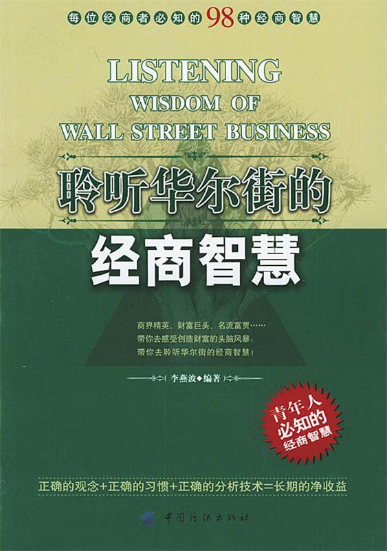 聆听华尔街的经商智慧 李燕波 编著【书】