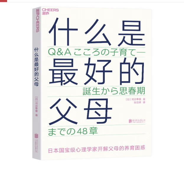 什么是最好的父母（48问化解父母养育困惑）