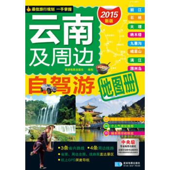 2015云南及周边自驾游地图册 星球地图出版社 编