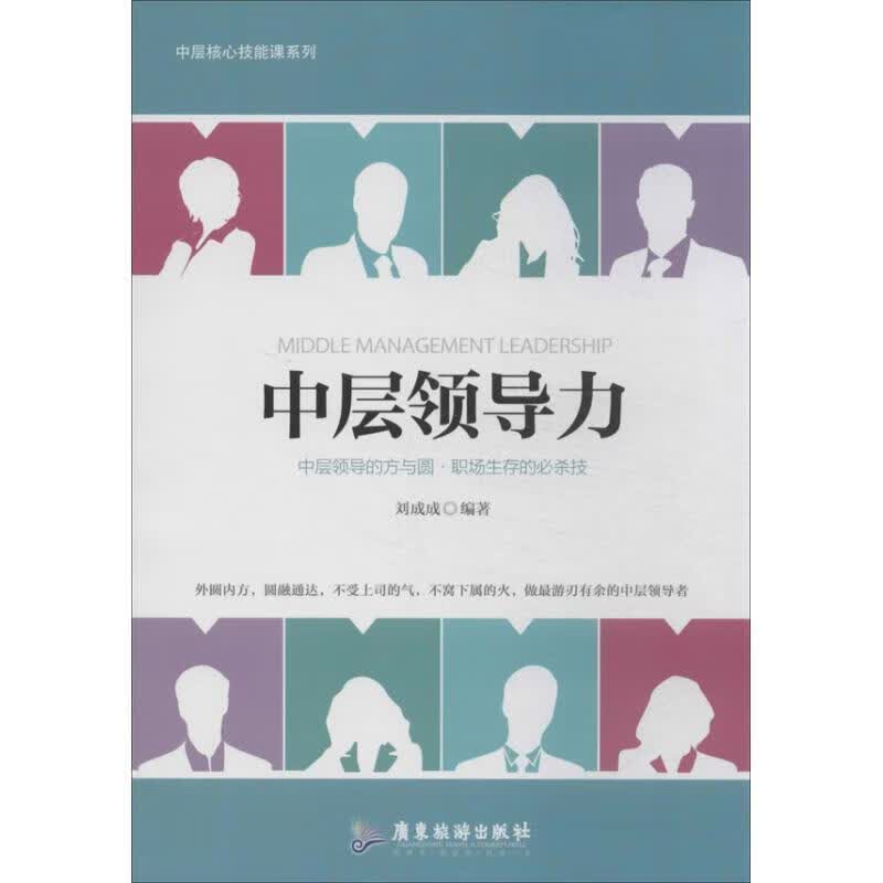 中层领导力 刘成成著【书】