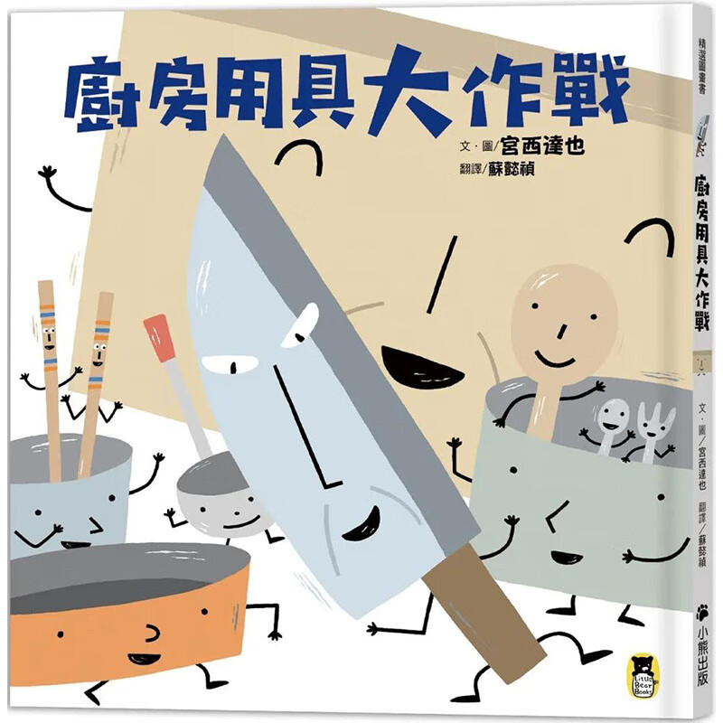 【翰德图书】厨房用具大作战（宫西达也和孩子谈重要的事） 港台原版图书台版繁体中文 宫西达也 儿童/青少年读物