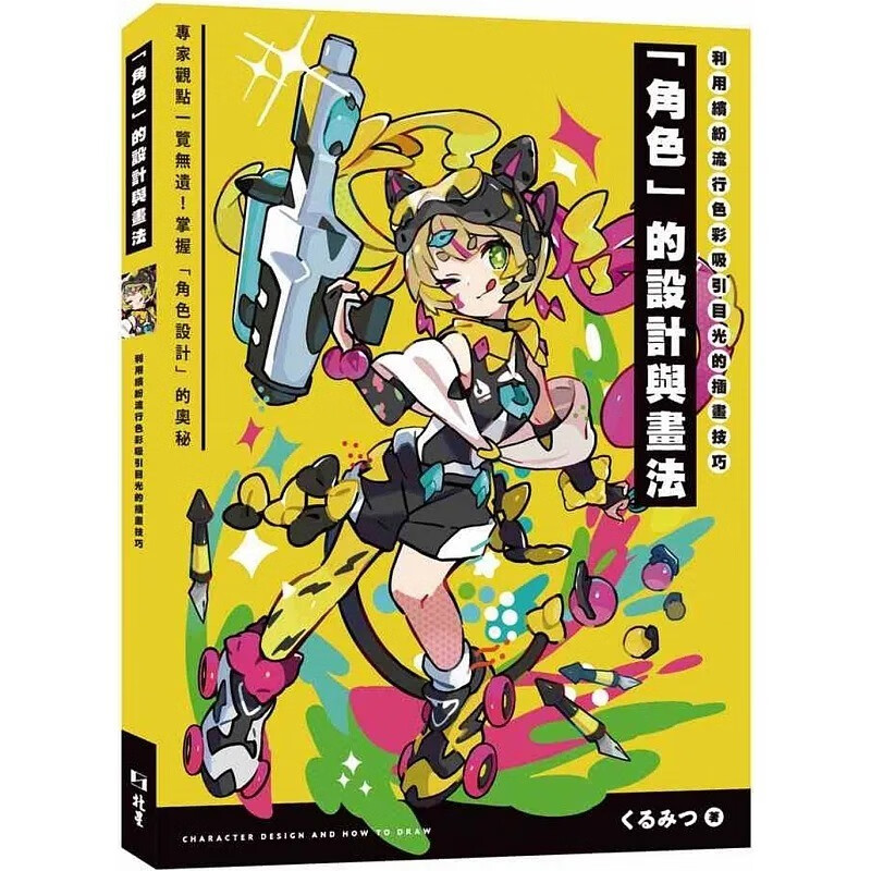 在途 利用缤纷流行色彩吸引目光的插画技巧「角色」的设计与画法 北星 くるみつ 台版书籍