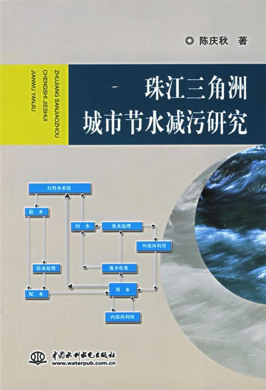 珠江三角洲城市节水减污研究 陈庆秋 著【书】