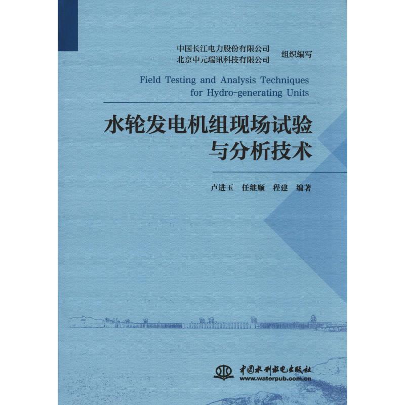 水轮发电机组现场试验与分析技术