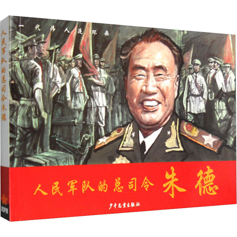 人民军队的总司令 朱德