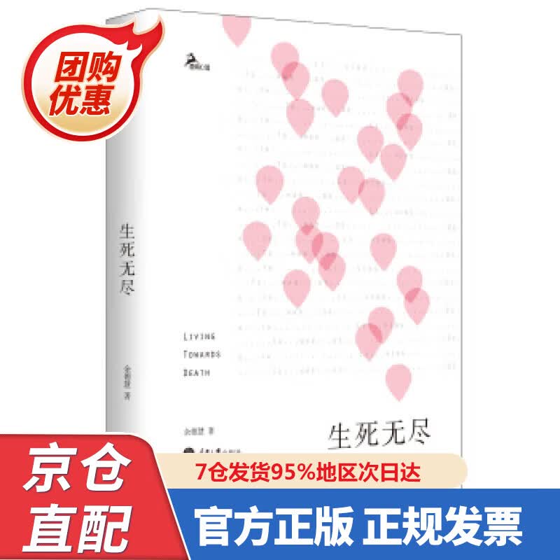 【新书】生死无尽 978756249938 余德惠 重庆大学出版社