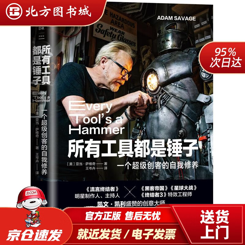 【现货】所有工具都是锤子：一个超级创客的自我修养（《流言终结者》制作人、主持人创意工作手册）[美]亚当·萨 北方图书城