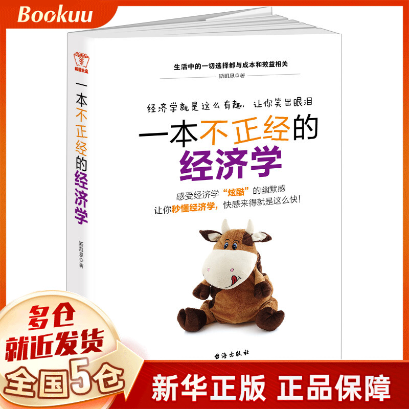 一本不正经的经济学