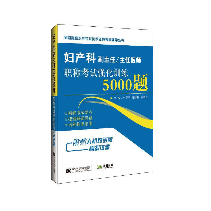 妇产科副主任/主任医师职称考试强化5000题