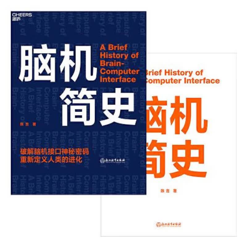 脑机简史 浙江教育出版社 陈言 9787572231599