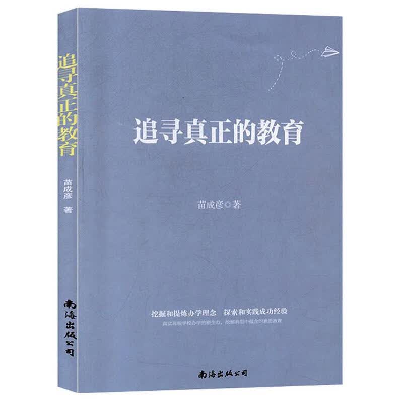 追寻真正的教育 南海出版公司 苗成彦 9787544296663