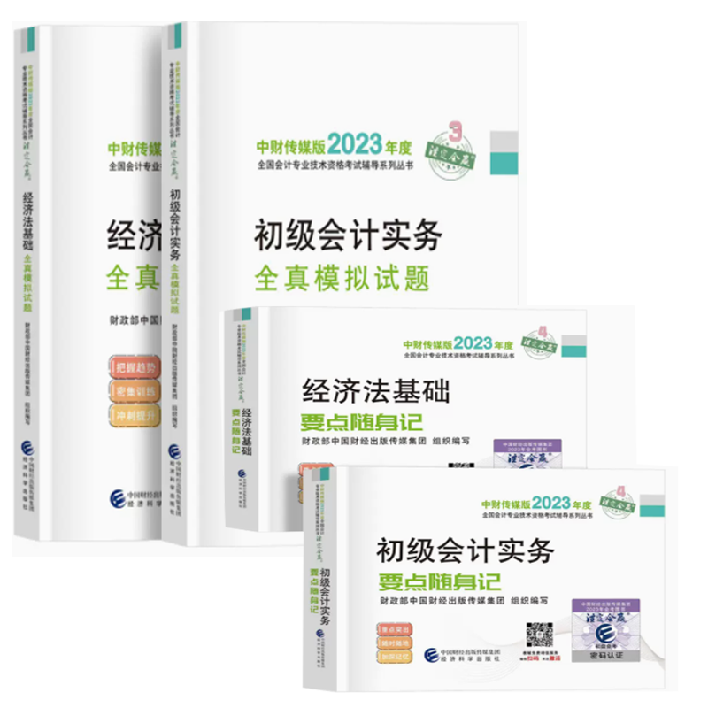 现货包邮 初级会计职称2023教材配套辅导用书 全真模拟测试题+要点随身机口袋书4册