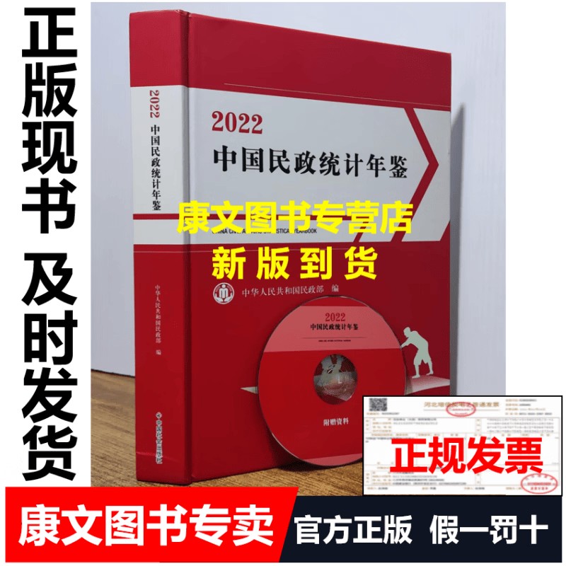 2023年【新品】2022中国民政统计年鉴 2022中国民政统计年鉴（附光盘）
