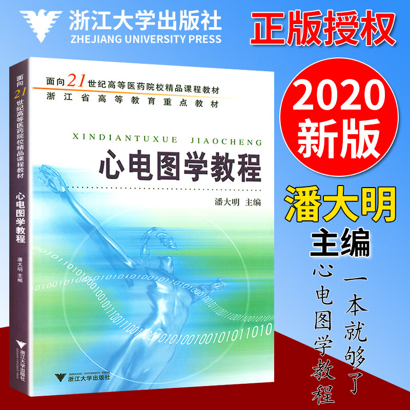 心电图学教程 2020新版 面向21世纪高等医药院校精品课程教材 潘大明 内科学 医学教材用书 教材教辅 浙江大