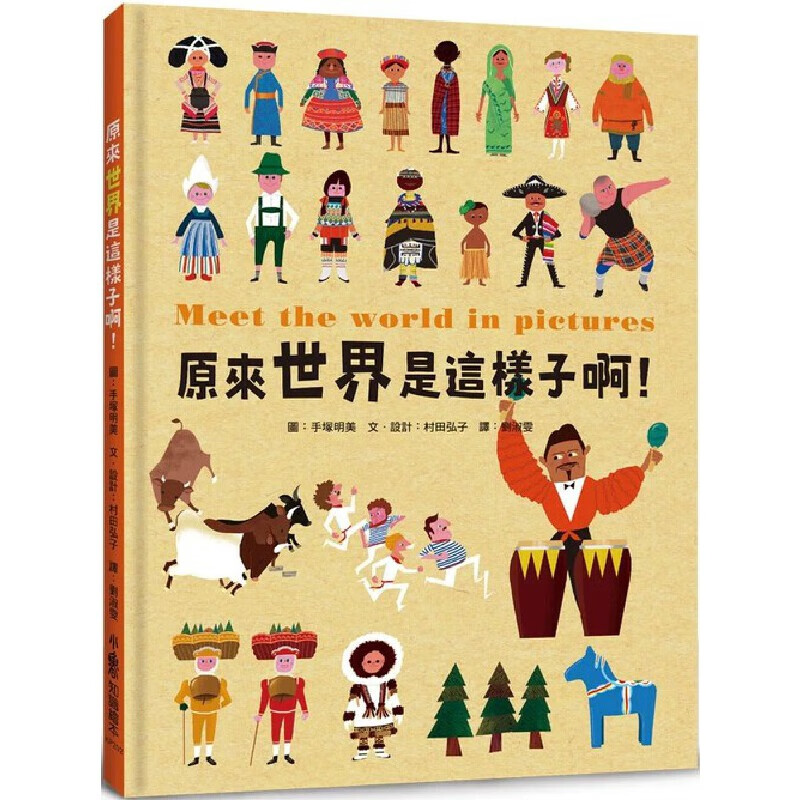 预售 村田弘子(Hiroko Murata) 原来世界是这样子啊！ 小鲁文化