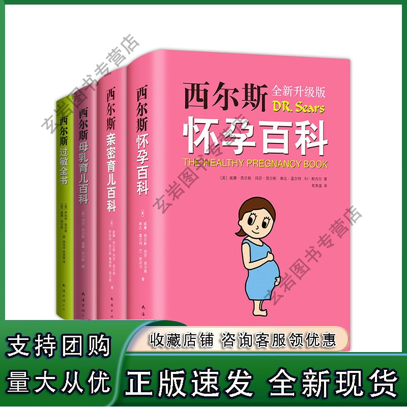 n妈妈选择：西尔斯经典怀孕育儿大全集（全4册）