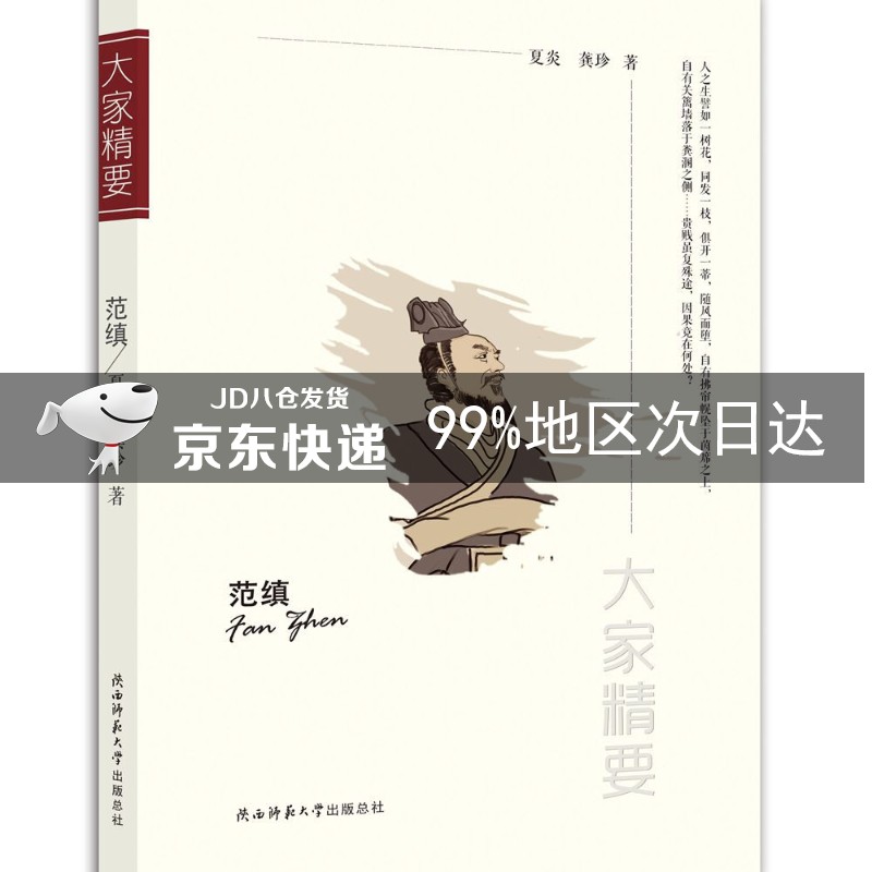 “大家精要”丛书：范缜