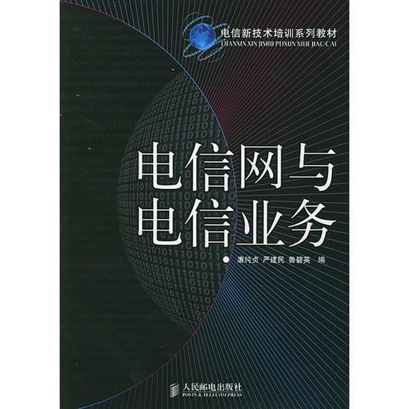 电信网与电信业务