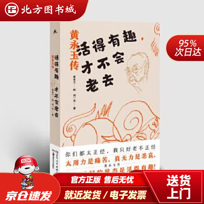 【现货】活得有趣，才不会老去：黄永玉传（懂黄永玉的人写的能读懂黄永玉的传记）刘一友湖南人民出版社 北方图书城