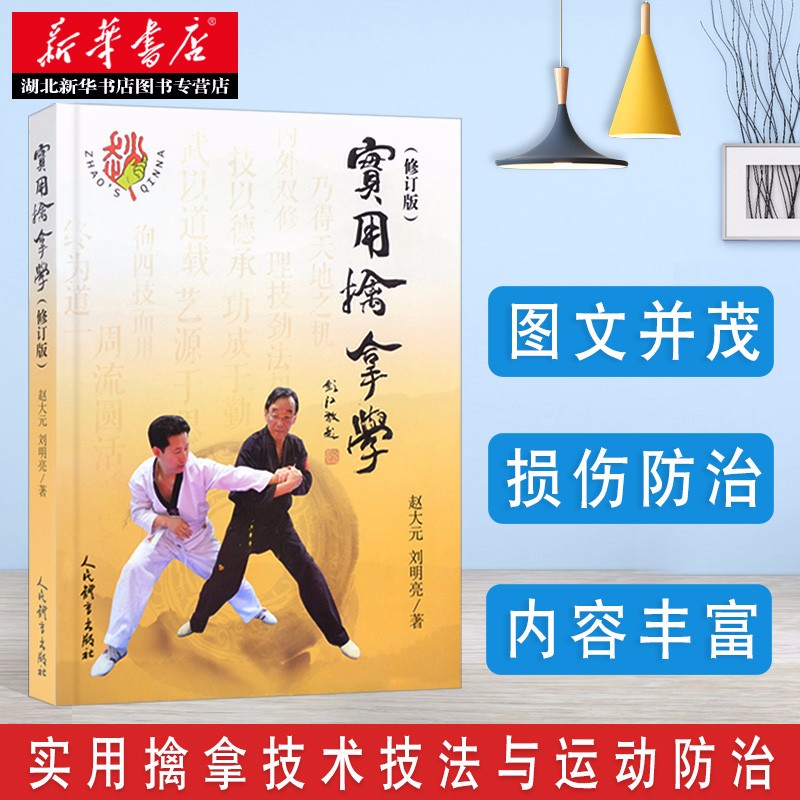 实用擒拿学(修订版) 赵大元 搭易筋经洗髓经武功套路武术书籍 气功武术八极拳功能性训练 人民体育出版