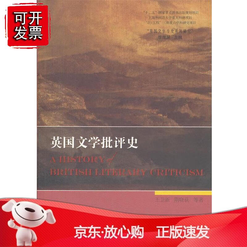 英国文学专史系列研究：英国文学批评史