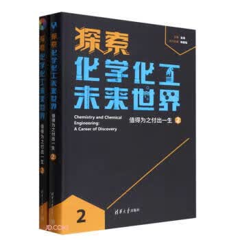 ： 探索化学化工未来世界:值得为之付出一生(2) 9787302598435 清华大学出版社