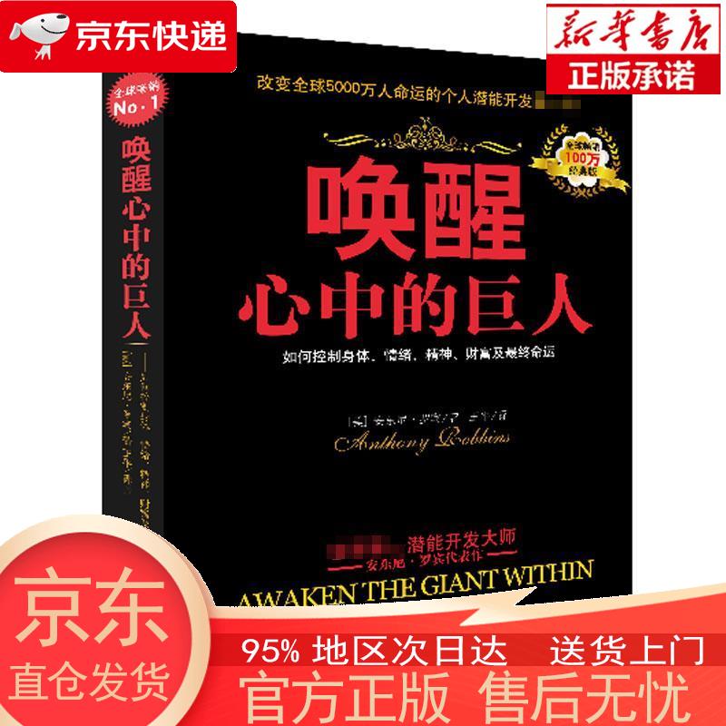 【全新速发】唤醒心中的巨人（改变5000万人的潜能开发书，克林顿、布什、撒切尔夫人、戴安娜王妃等政要推崇备至！） [美]安东尼·罗宾 光明日报出版社