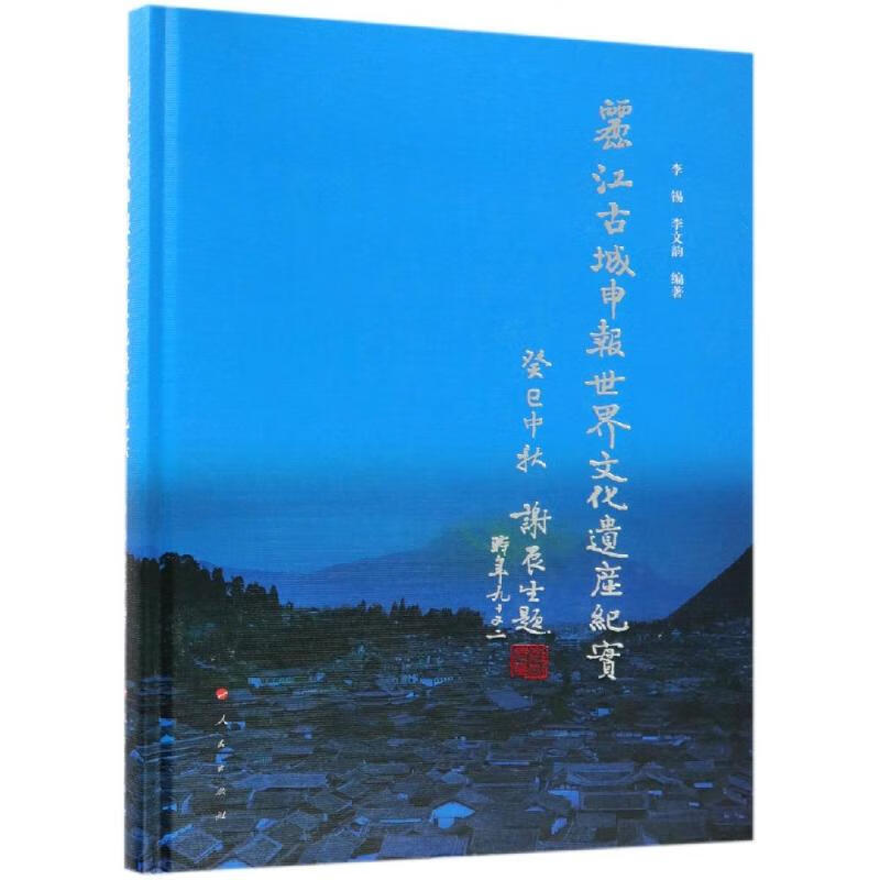 丽江古城申报世界文化遗产纪实