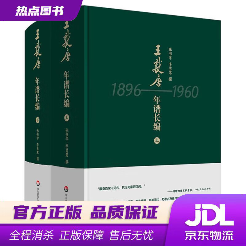 【 官方】王献唐年谱长编（套装上下册） 张书学,李勇慧 华东师范大学出版社
