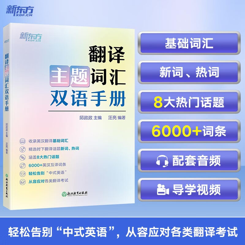 新东方 翻译主题词汇双语
