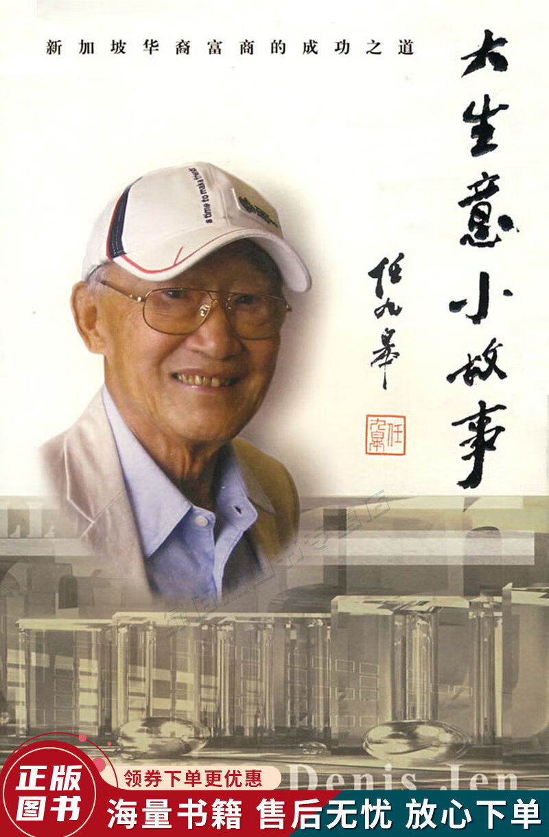 大生意小故事：新加坡华裔富商的成功之道