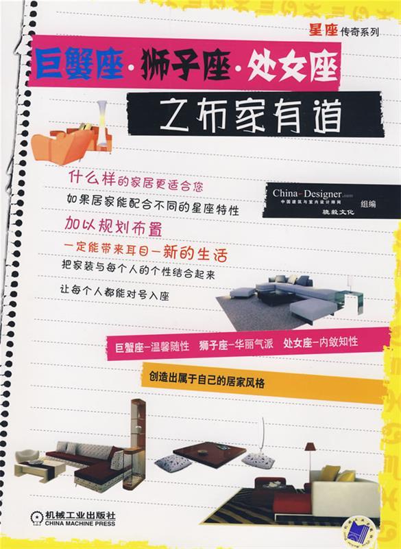 巨蟹座、狮子座、处女座之布家有道 骁毅文化,中国建筑与室内设计师网 组编【书】