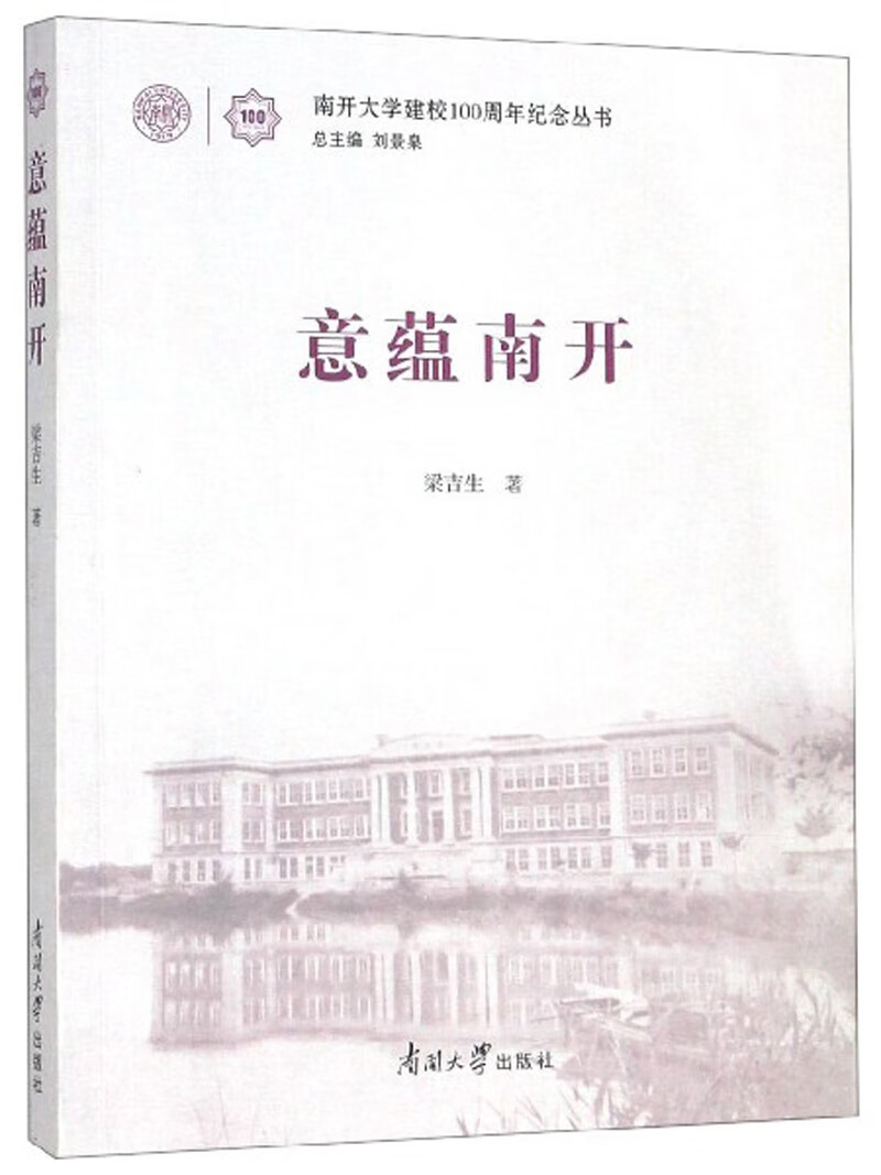 意蕴南开/南开大学建校100周年纪念丛书