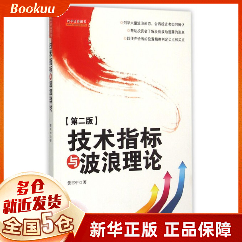 技术指标与波浪理论(第2版)