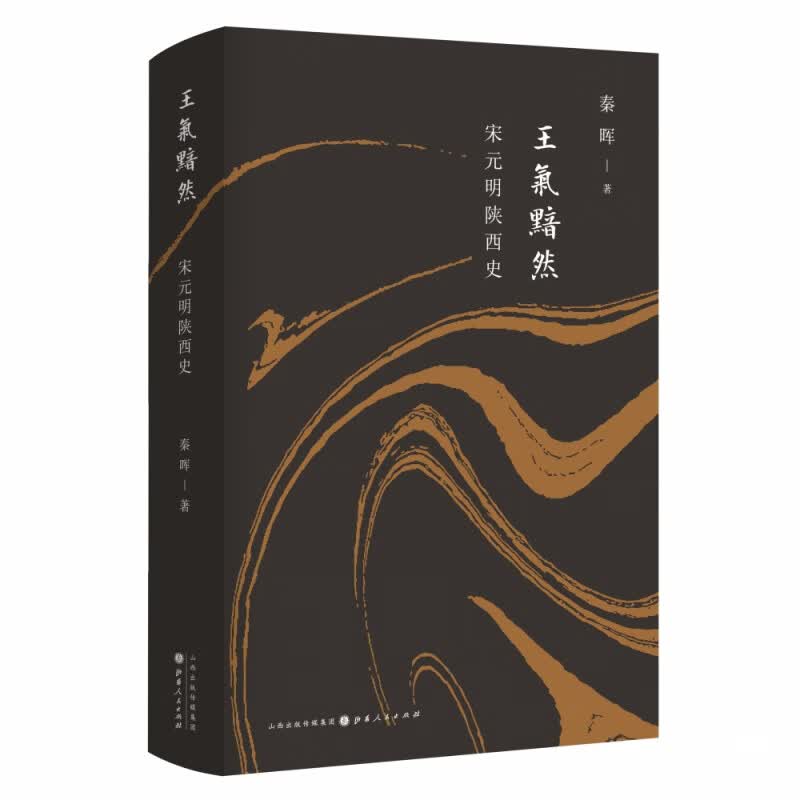 王气黯然(宋元明陕西史)(精) 秦晖