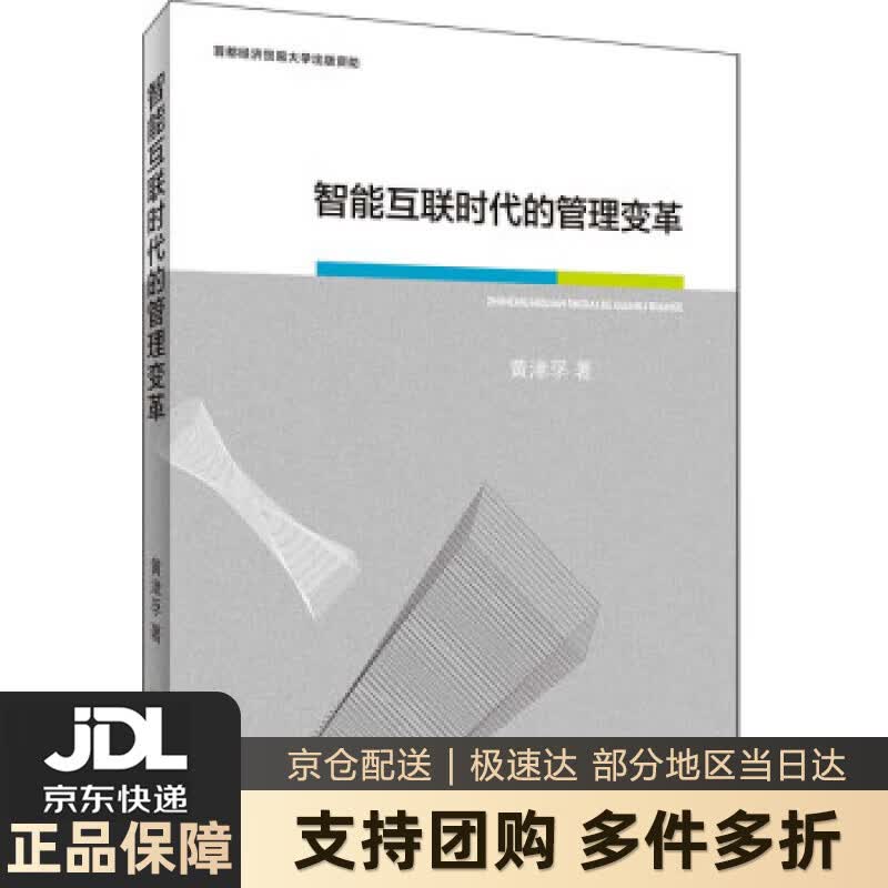 【 送货上门】智能互联时代的管理变革