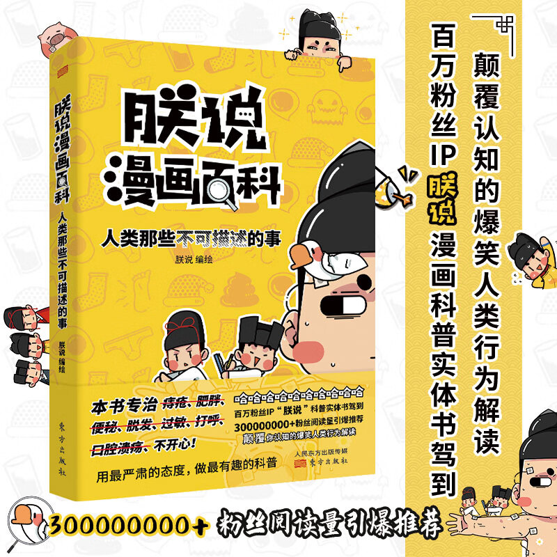 朕说漫画百科：人类那些不可描述的事（3亿阅读引爆推荐。知识+爆笑，让你欲罢不能！）