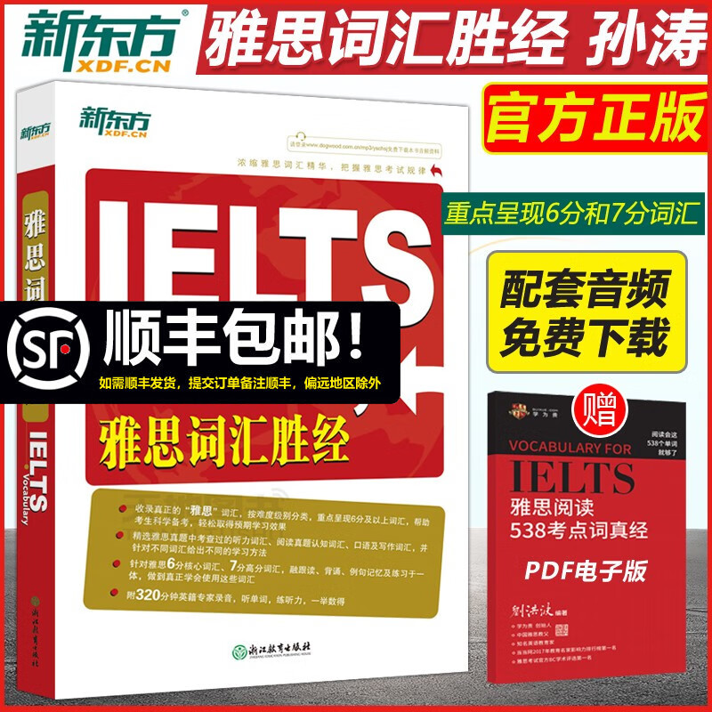 现货速发 新东方 雅思词汇胜经 孙涛 梅晗 IELTS雅思词汇单词书 雅思6分核心词汇7分高分雅思听力阅读口语 力阅读口语